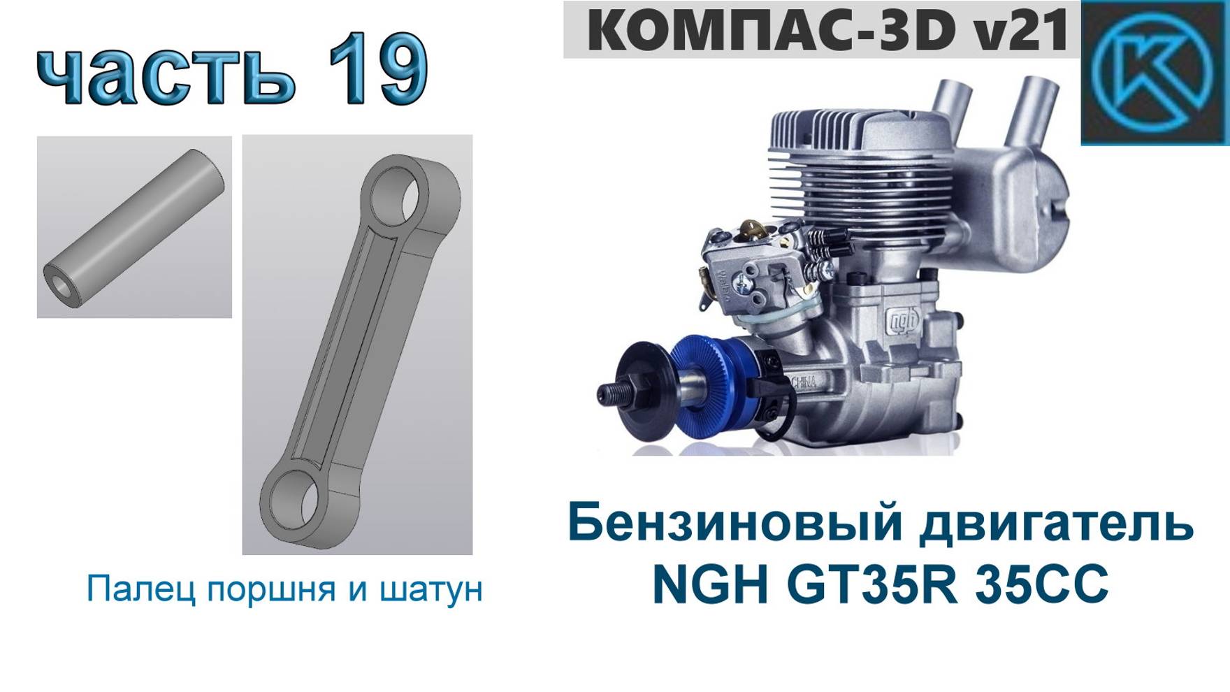 Бензиновый двигатель NGH GT35R 35CC (часть 19)