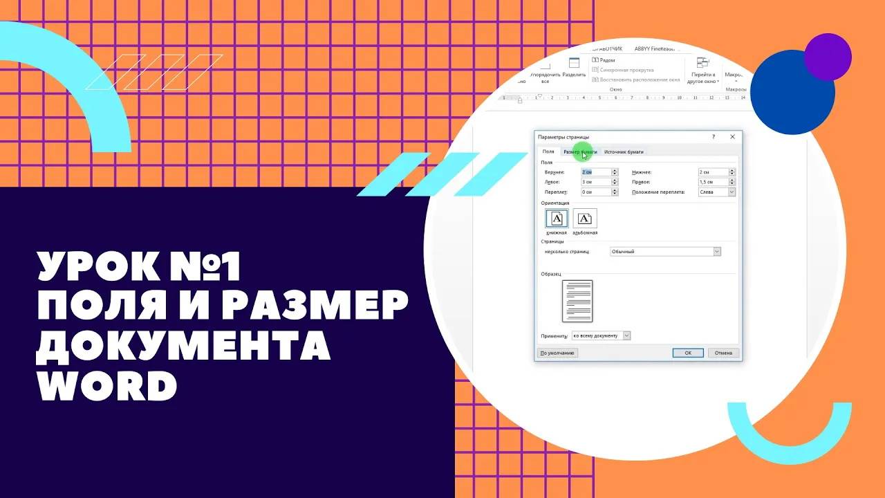 Урок №1 Рамка на титульную страницу в  Word ворд