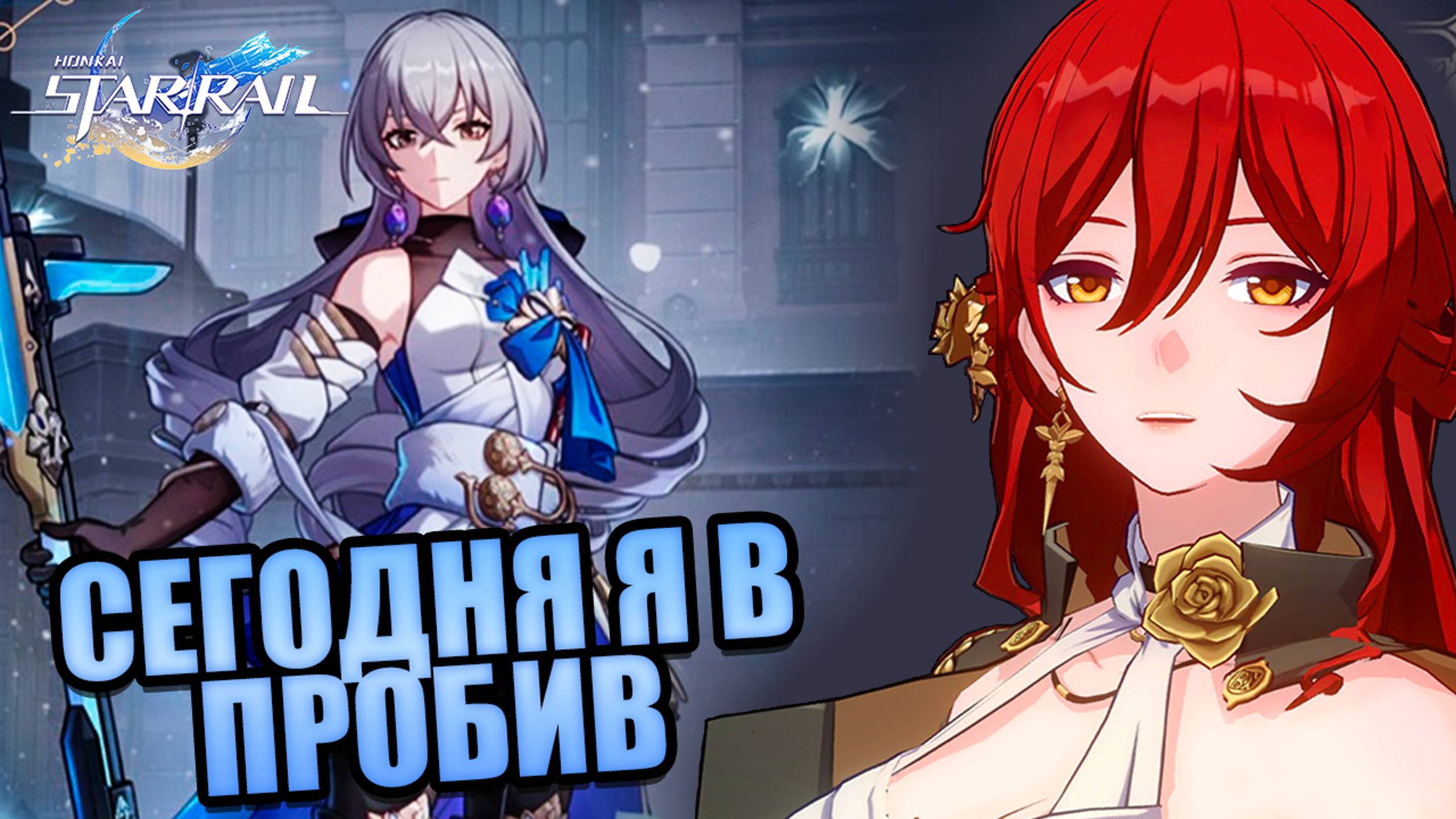 ЧИСТЫЙ ВЫМЫСЕЛ! ЕСТЬ ПРОБИТИЕ! Honkai Star Rail, стрим 32 (03.10.2024)