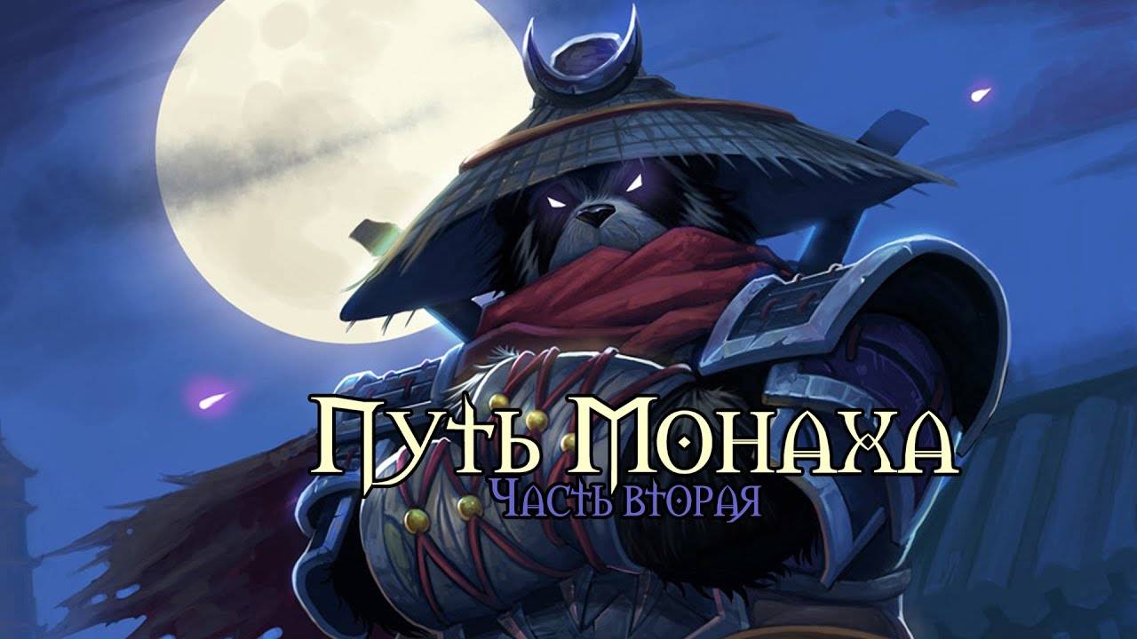 Путь Монаха: Часть Вторая