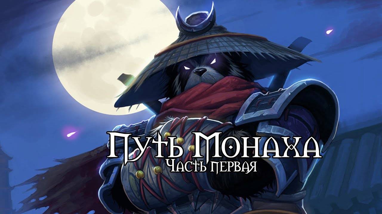 Путь Монаха: Часть Первая