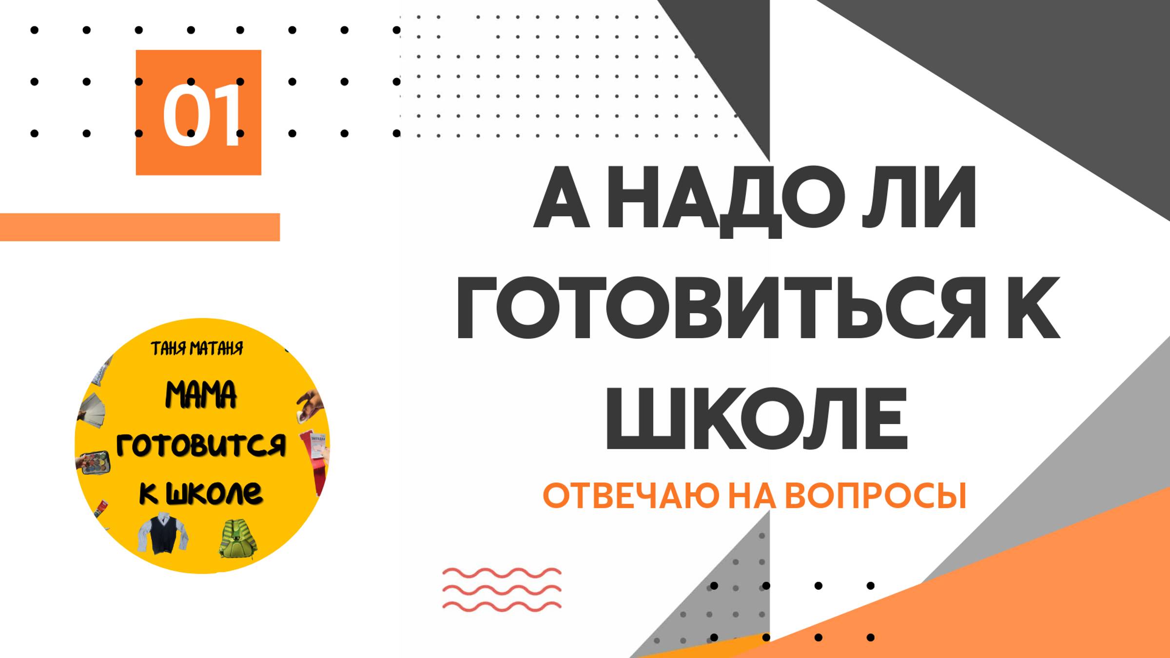 А НАДО ЛИ ГОТОВИТЬСЯ К ШКОЛЕ