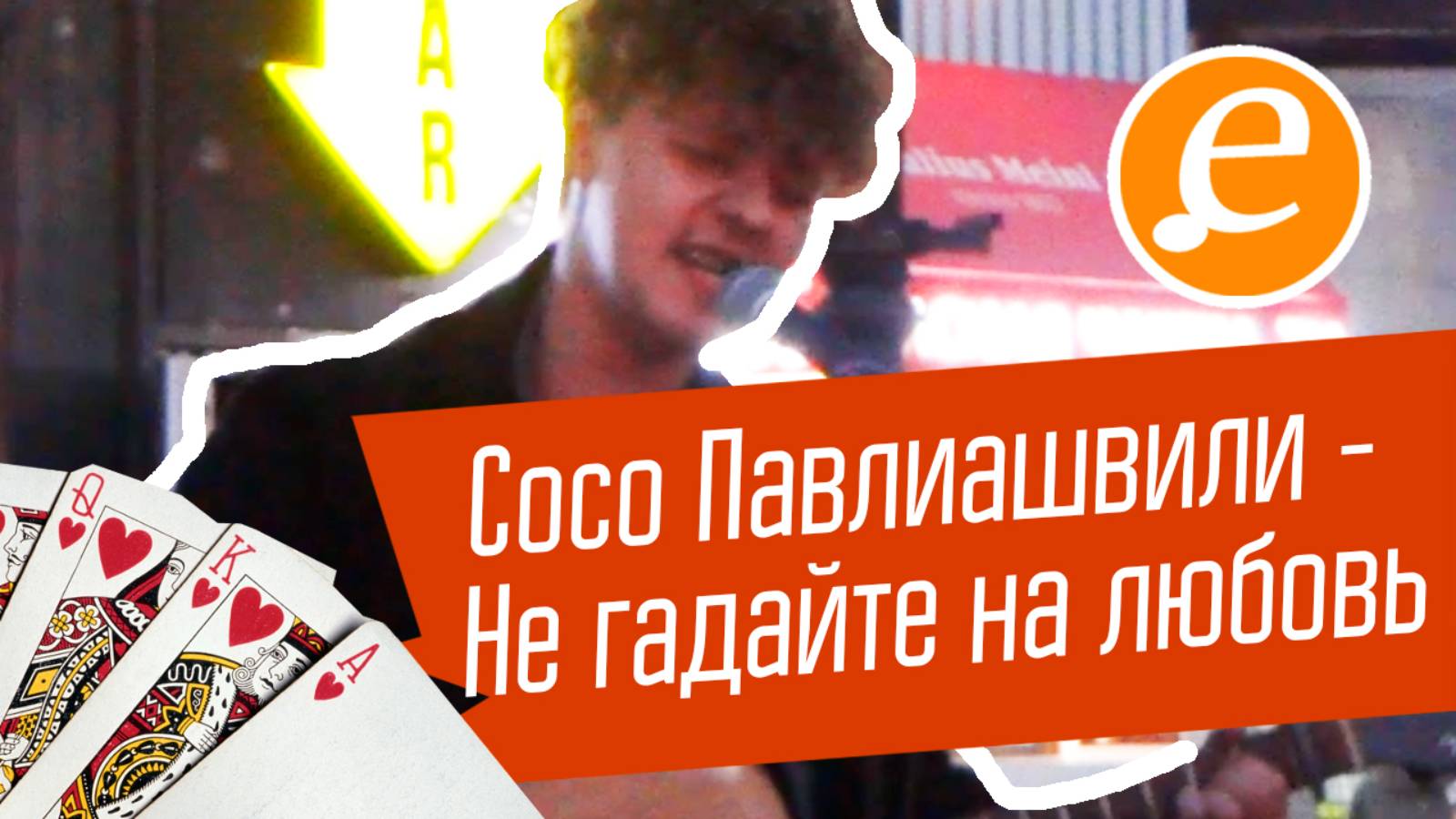 Сосо Павлиашвили - Не гадайте на любовь / сегодня в раскладе