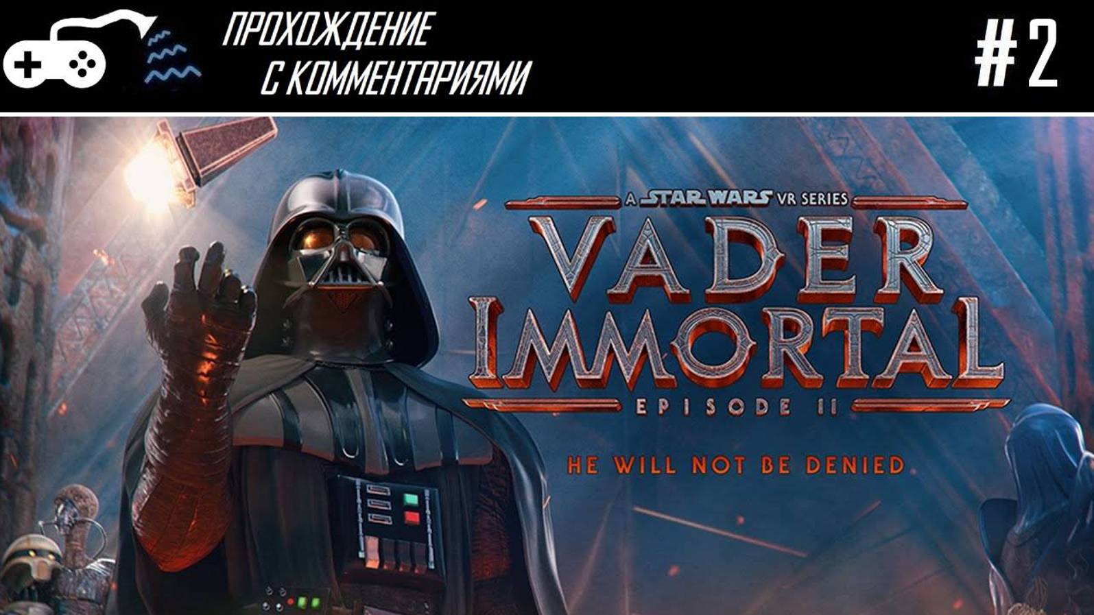 Прохождение | Vader Immortal Episode II - Влип и Вылип