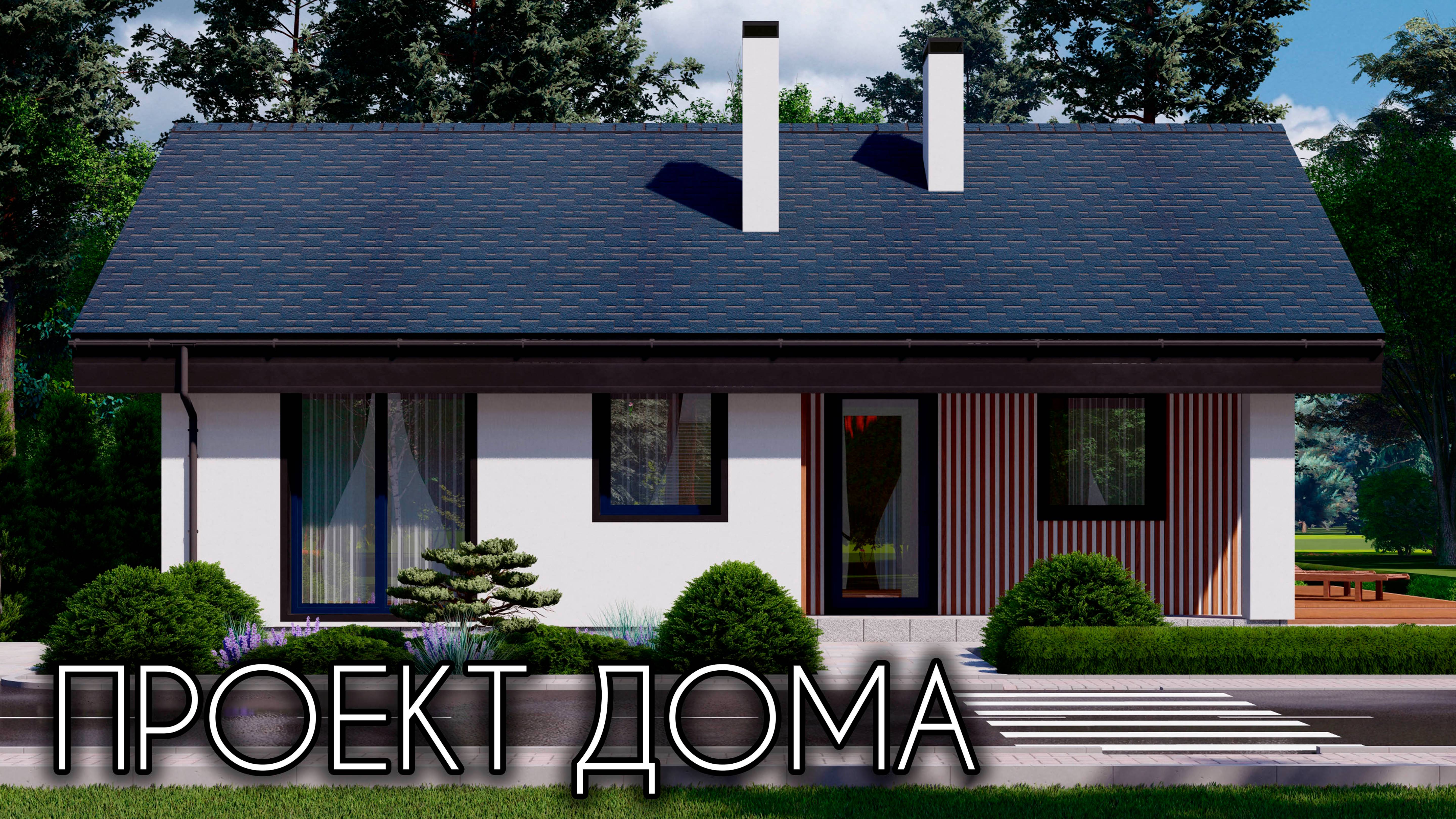 Проект компактного одноэтажного дома 74 кв.м.