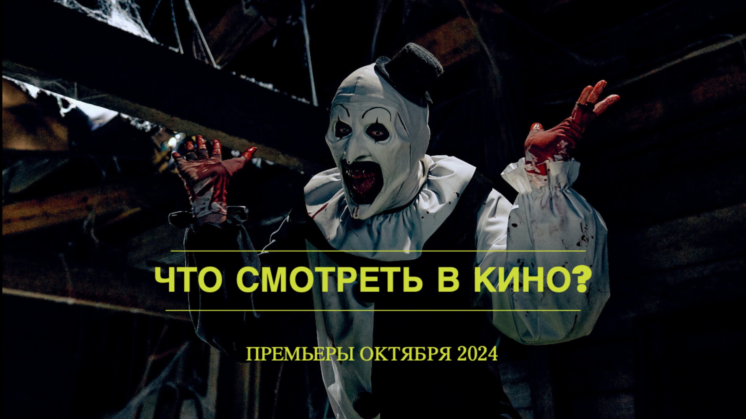 ЧТО СМОТРЕТЬ В КИНО В ОКТЯБРЕ 2024? Новые фильмы выходящие в прокат.