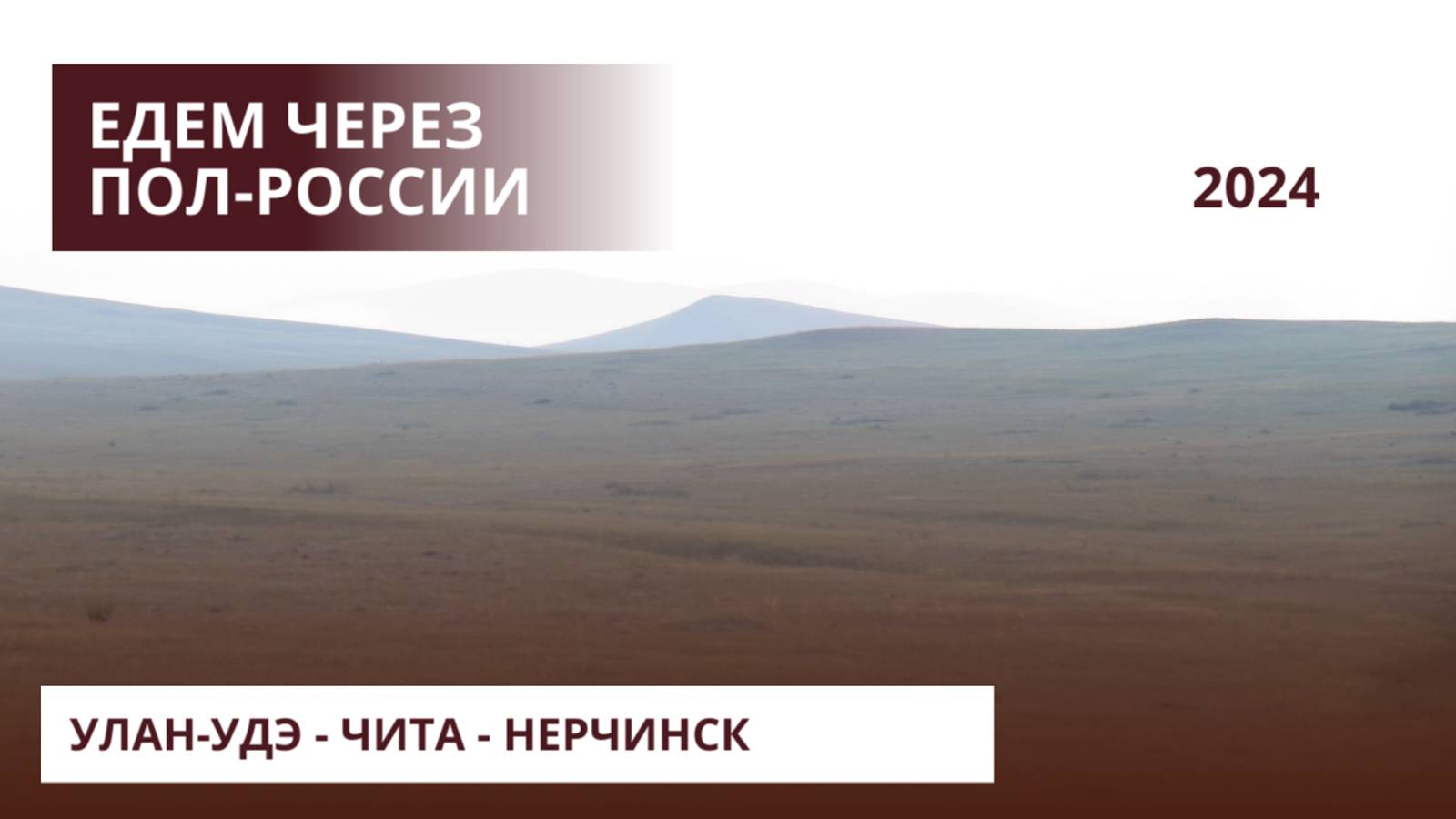 Большое путешествие. Серия 5. Отрезок пути: Улан-Удэ - Чита - Нерчинск (ФИНИШ)