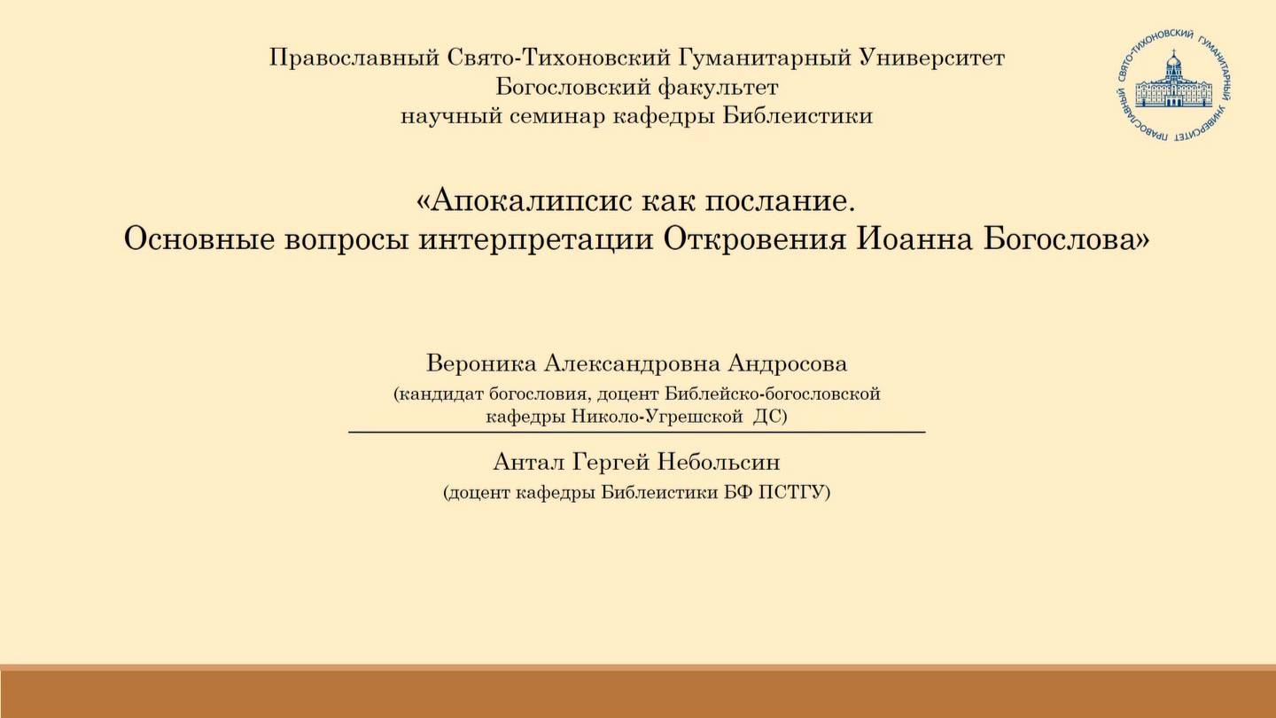 Апокалипсис как послание. Основные вопросы интерпретации Откровения Иоанна Богослова