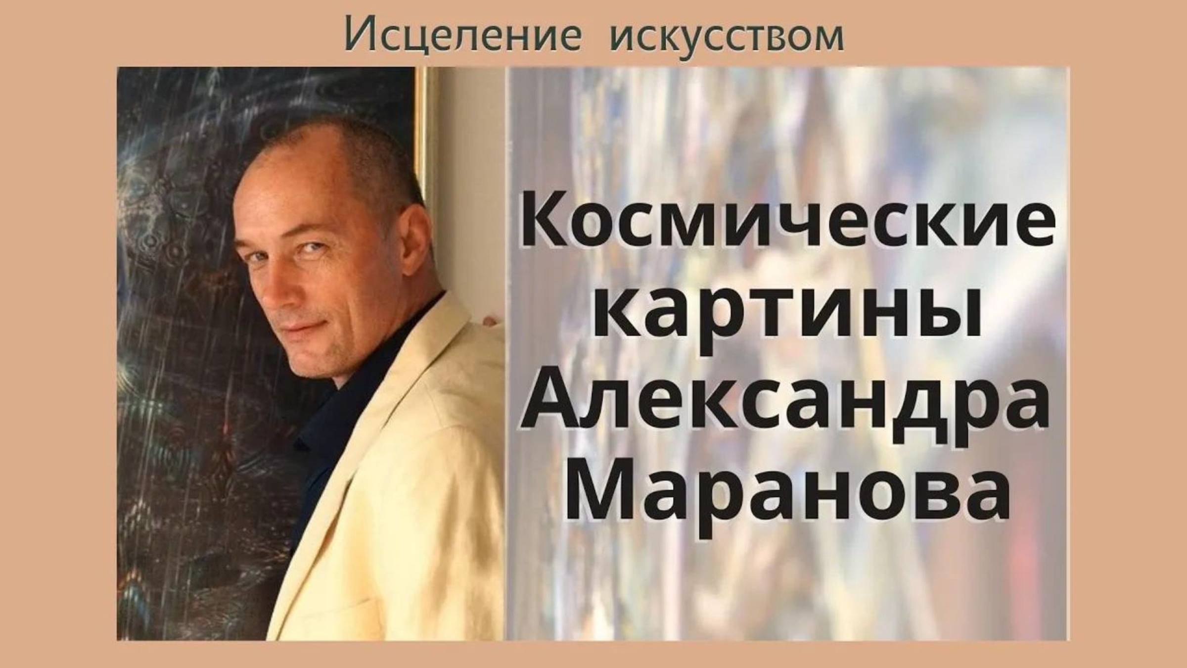 Космические картины Александра Маранова