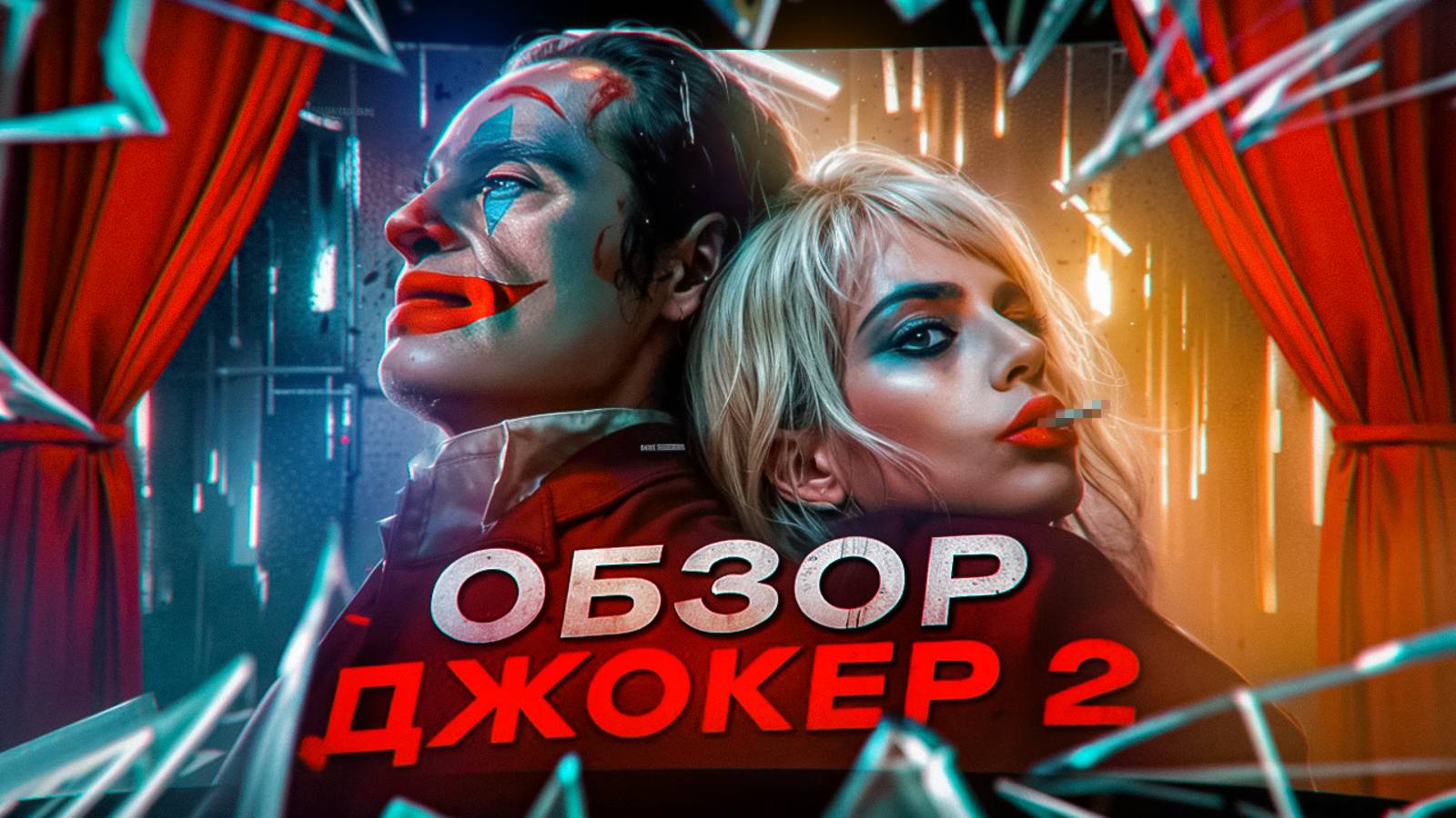 ДЖОКЕР 2 - разочарование года?