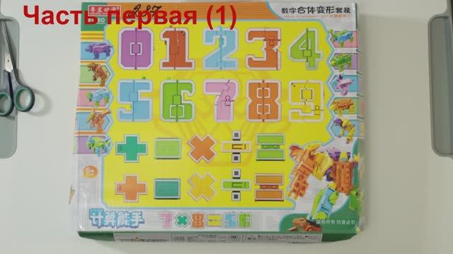 Цифрозавры Робо цифры трансформеры китайский большой набор трансботы знаки плюс минус (часть 1)