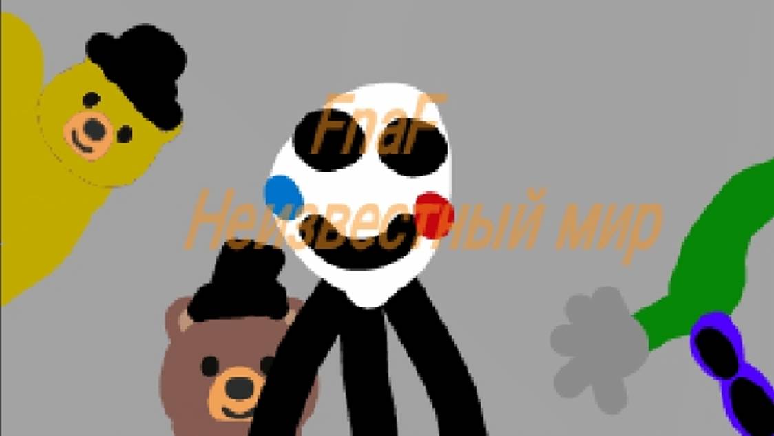1 и 2 сезон фнаф неизвестный мир