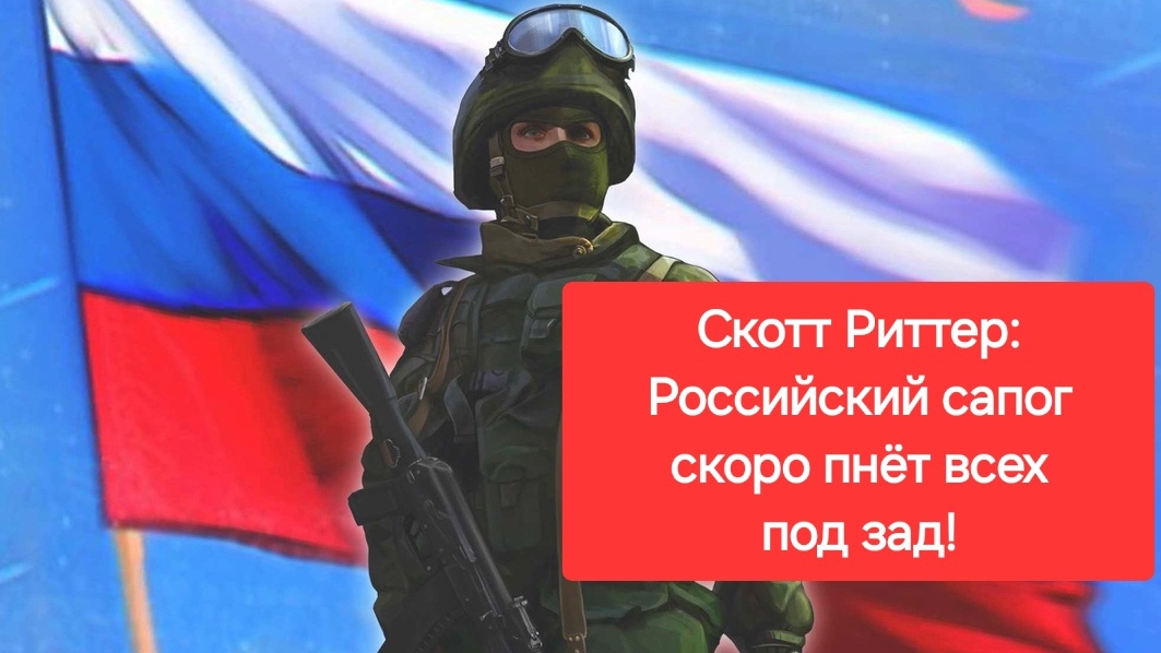 Российский сапог скоро пнёт всех под зад! Скотт Риттер. Россия. Украина. сво. боевые действия. Скотт