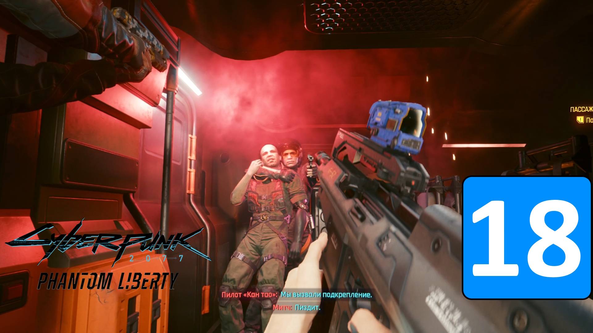 СПАСАЕМ МИТЧА ➤ Cyberpunk 2077: Phantom Liberty ◉ Прохождение 18
