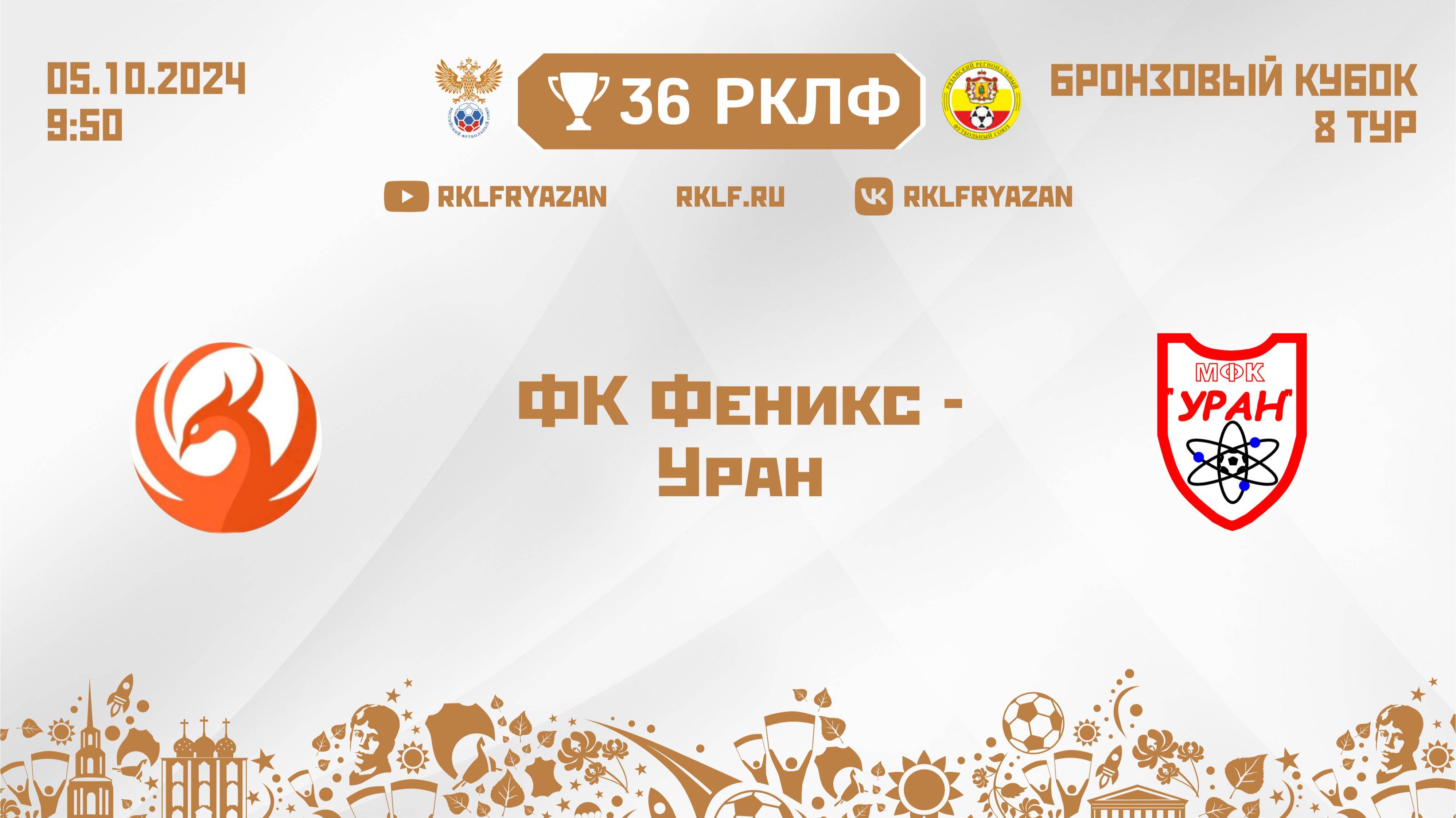 36 РКЛФ Бронзовый кубок ФК Феникс - Уран