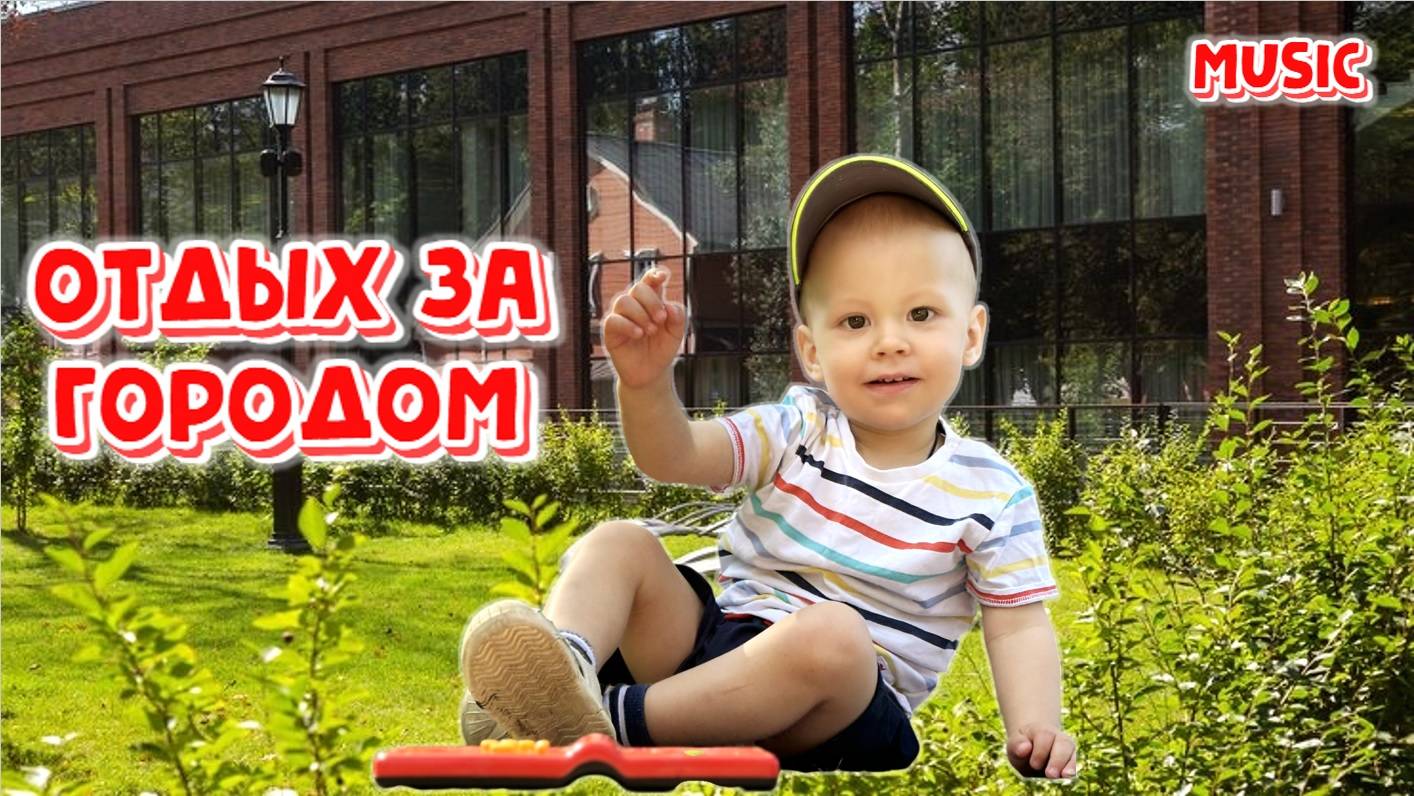 Москва | Отдых в отеле с ребенком за городом (трейлер) 😇