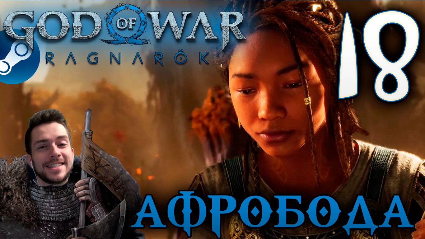 GOD OF WAR РАГНАРЁК прохождение на пк #18 АФРОБОДА