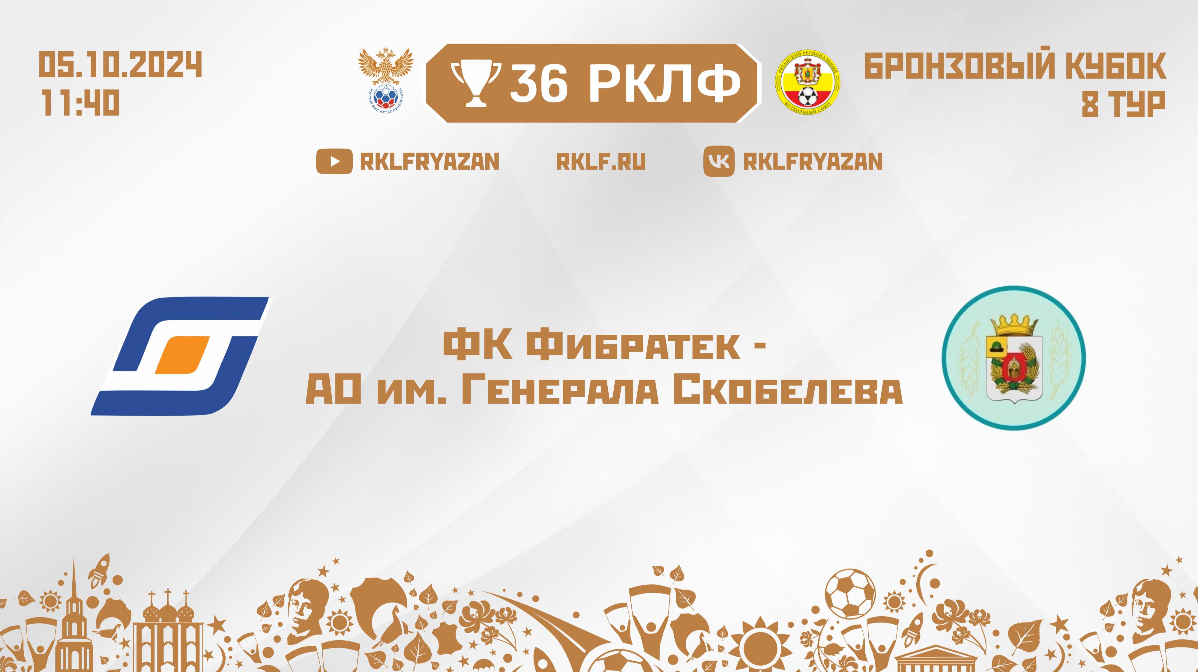 36 РКЛФ Бронзовый кубок ФК Фибратек - АО им. Генерала Скобелева