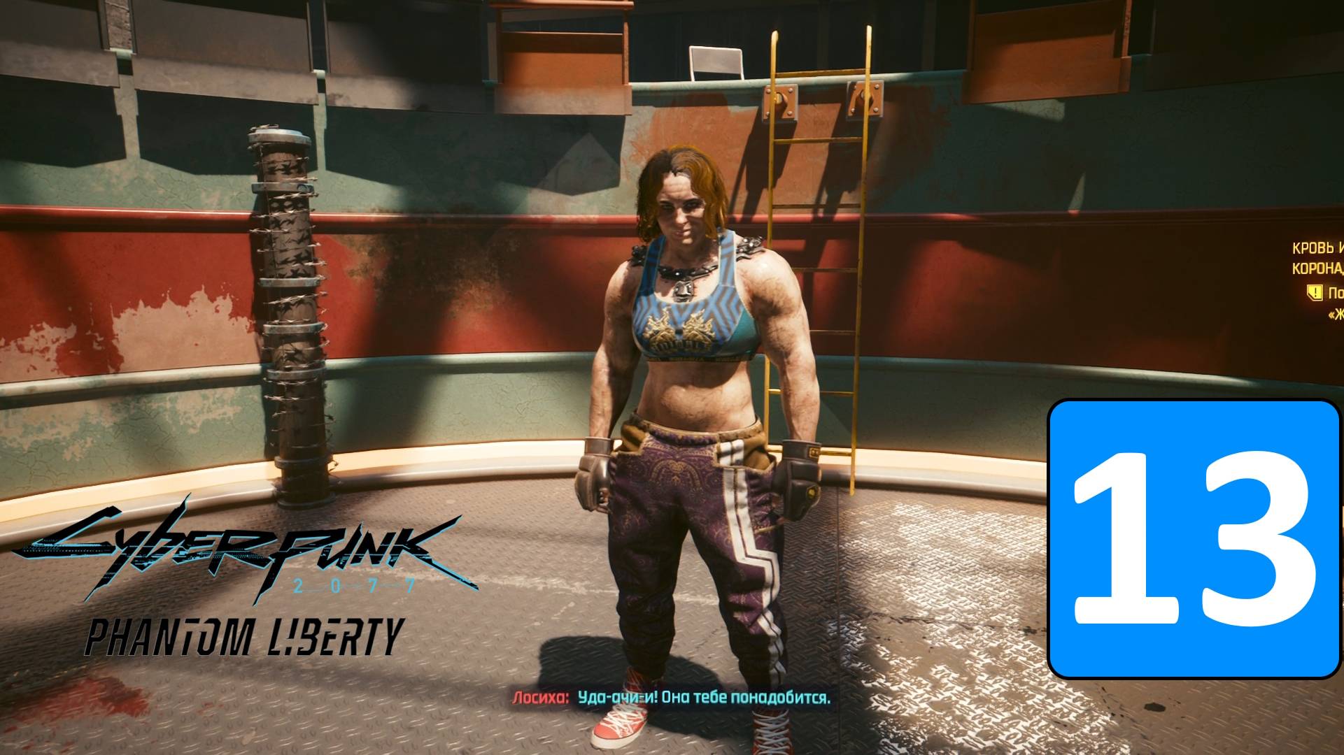 ПОБЕДА НАД ЛОСИХОЙ ➤ Cyberpunk 2077: Phantom Liberty ◉ Прохождение 13