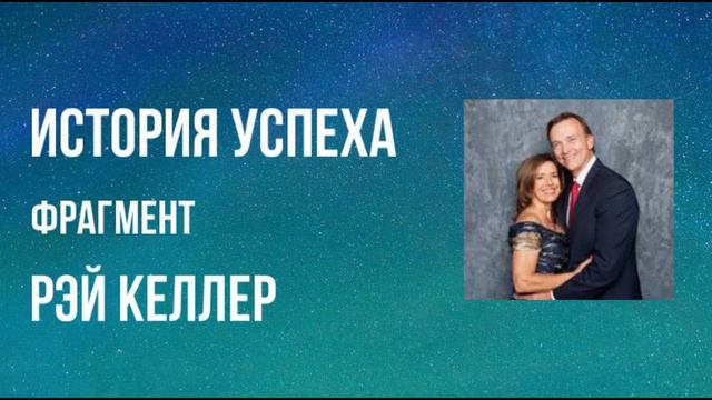 История успеха - Рэй Келлер (фрагмент)
