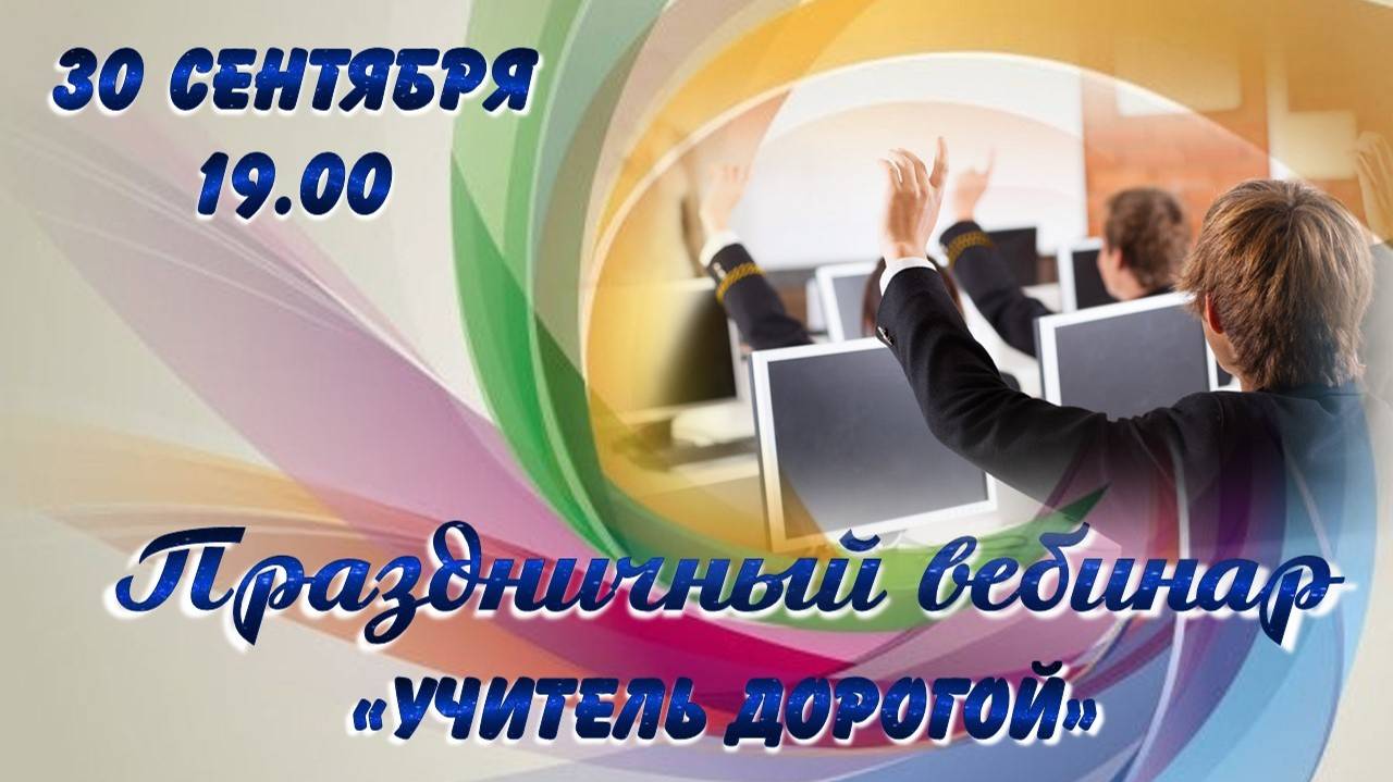"Учитель дорогой" - праздничный вебинар