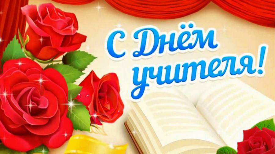 С днем учителя !