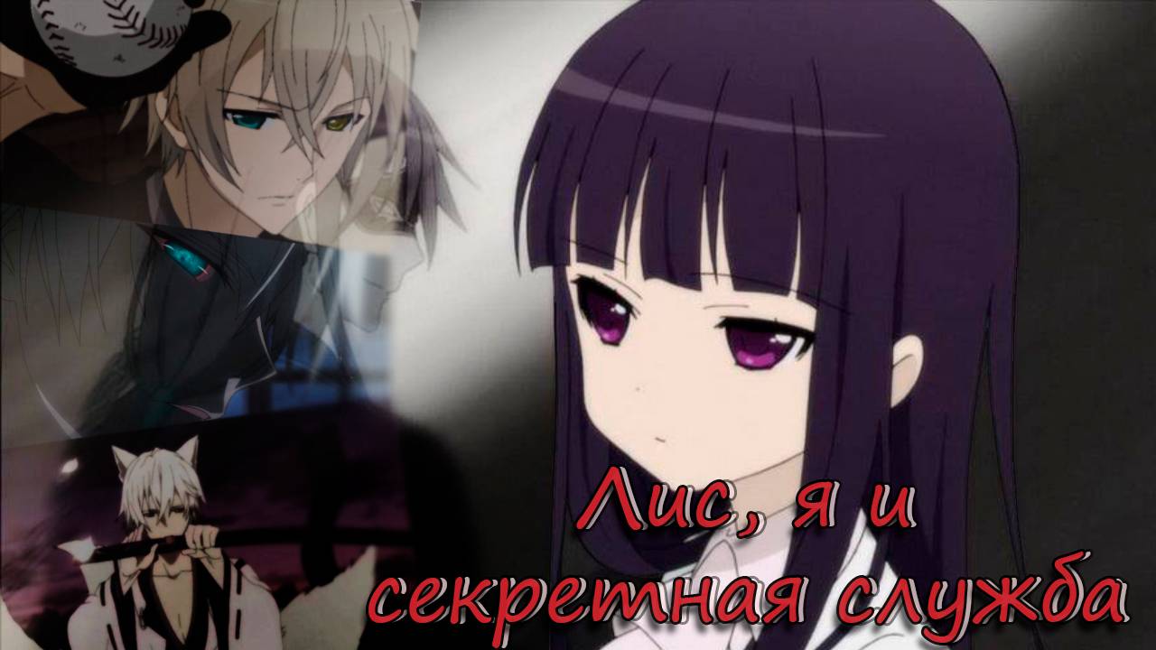 Горит моя душа [AMV Лис, я и секретная служба]