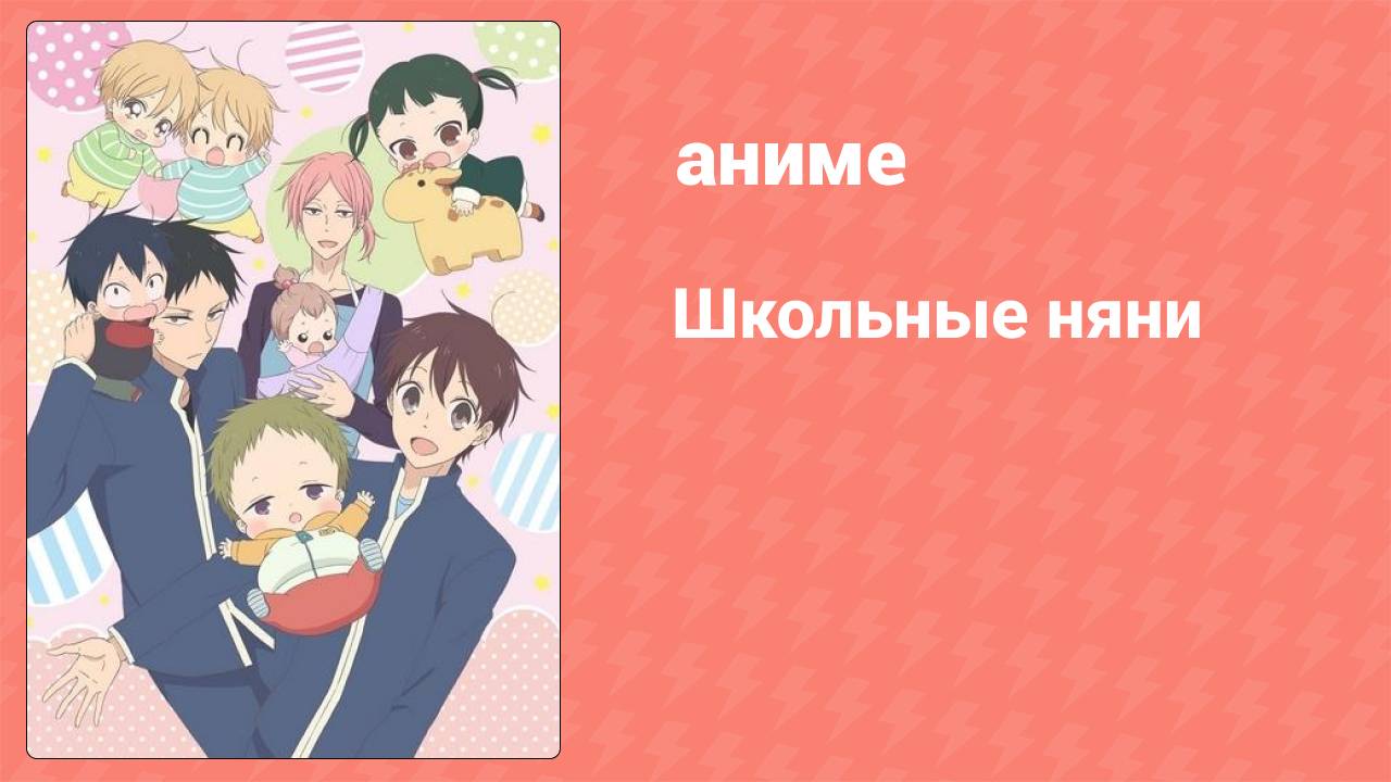 Школьные няни 4 серия (аниме-сериал, 2018)
