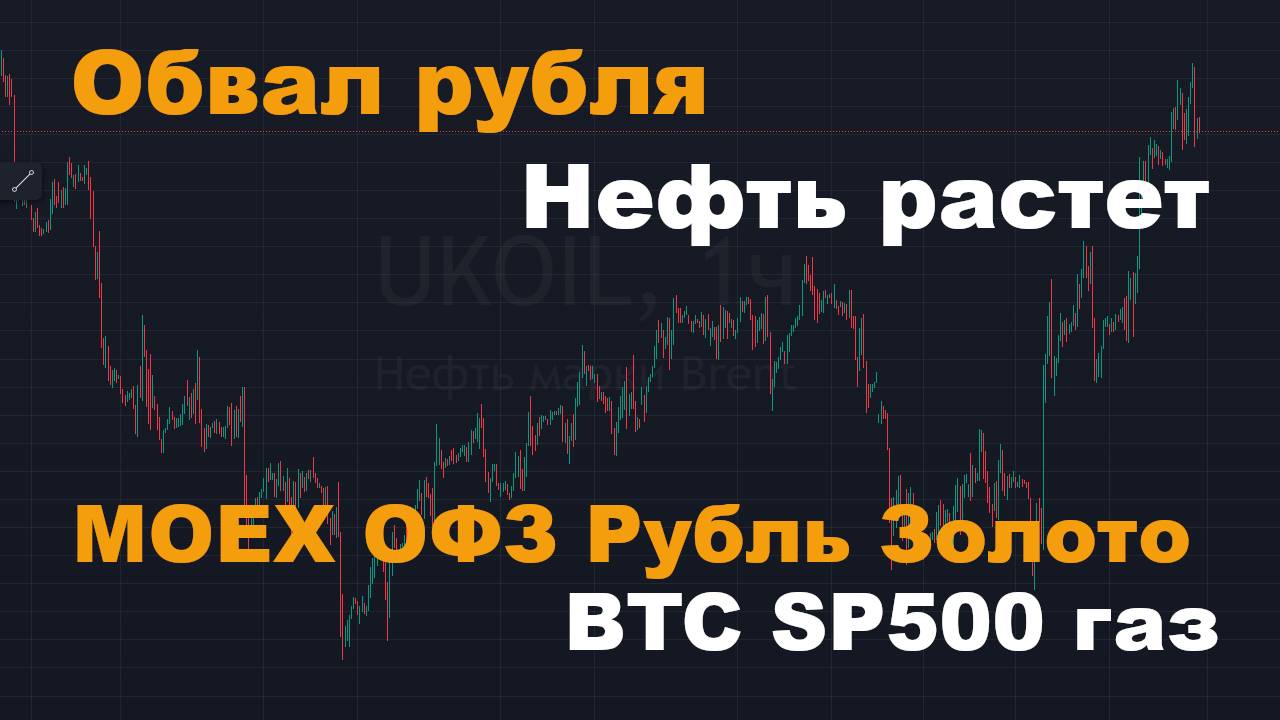 Прогноз курса рубля, нефть метит на 80, рост Индекса Мосбиржи, золото, ОФЗ, BTC, газ, SP500.