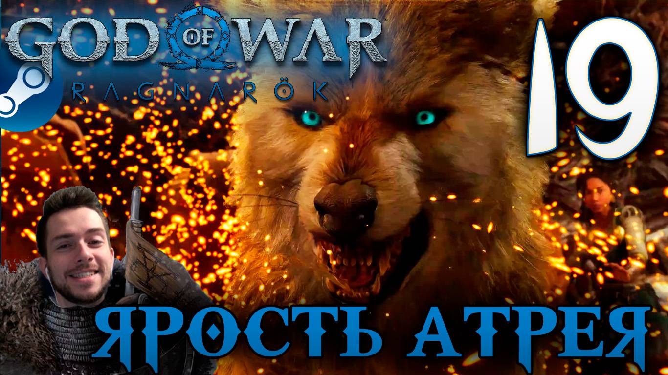 GOD OF WAR РАГНАРЁК прохождение на пк #19 ЯРОСТЬ АТРЕЯ