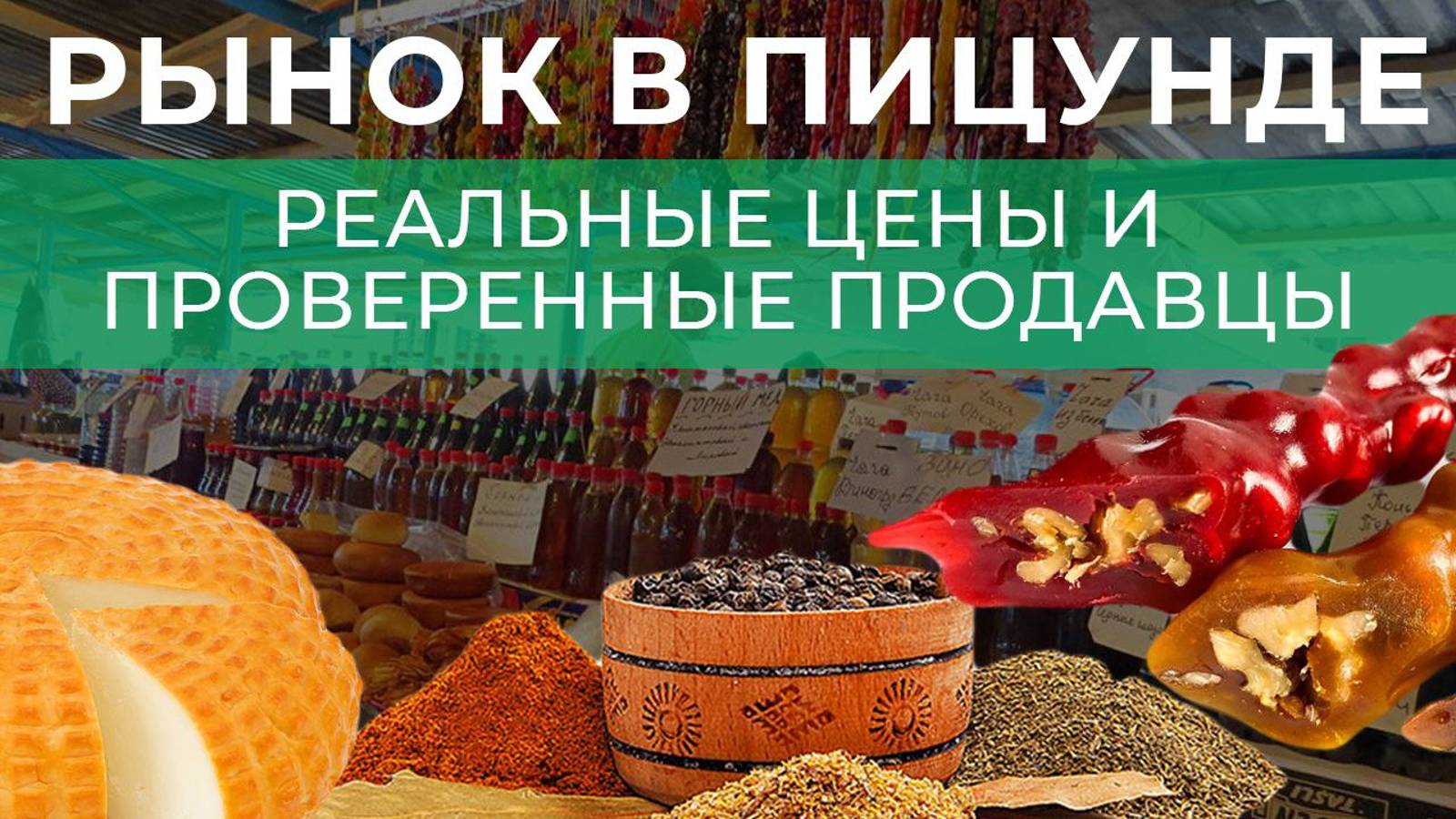 Обзор Рынка в Пицунде. Цены на продукты и мобильную связь в Абхазии. Что привести из Абхазии?