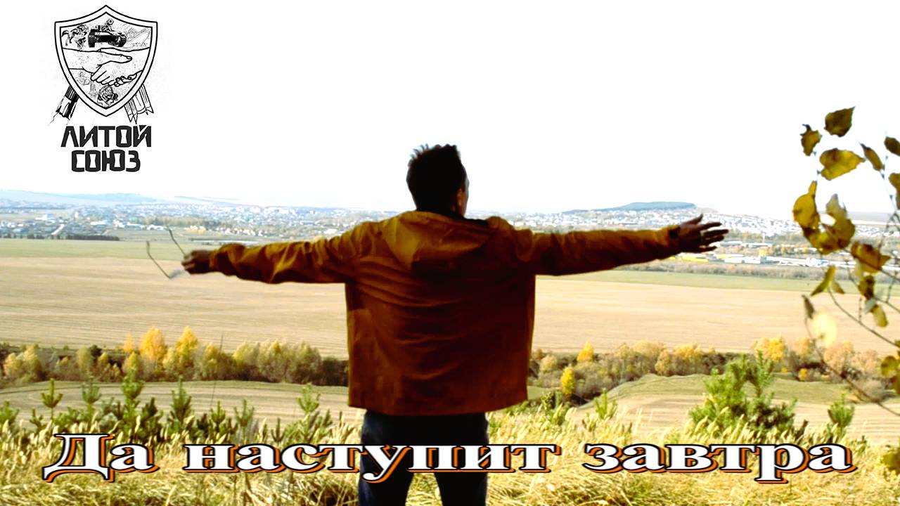 Литой Союз - Да наступит завтра (official video)