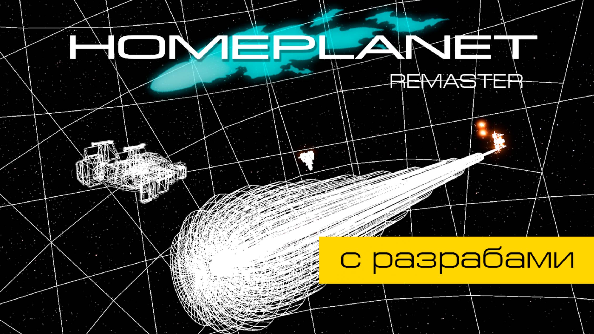 Homeplanet Gold Remaster. Миссия 14.3. Погоня