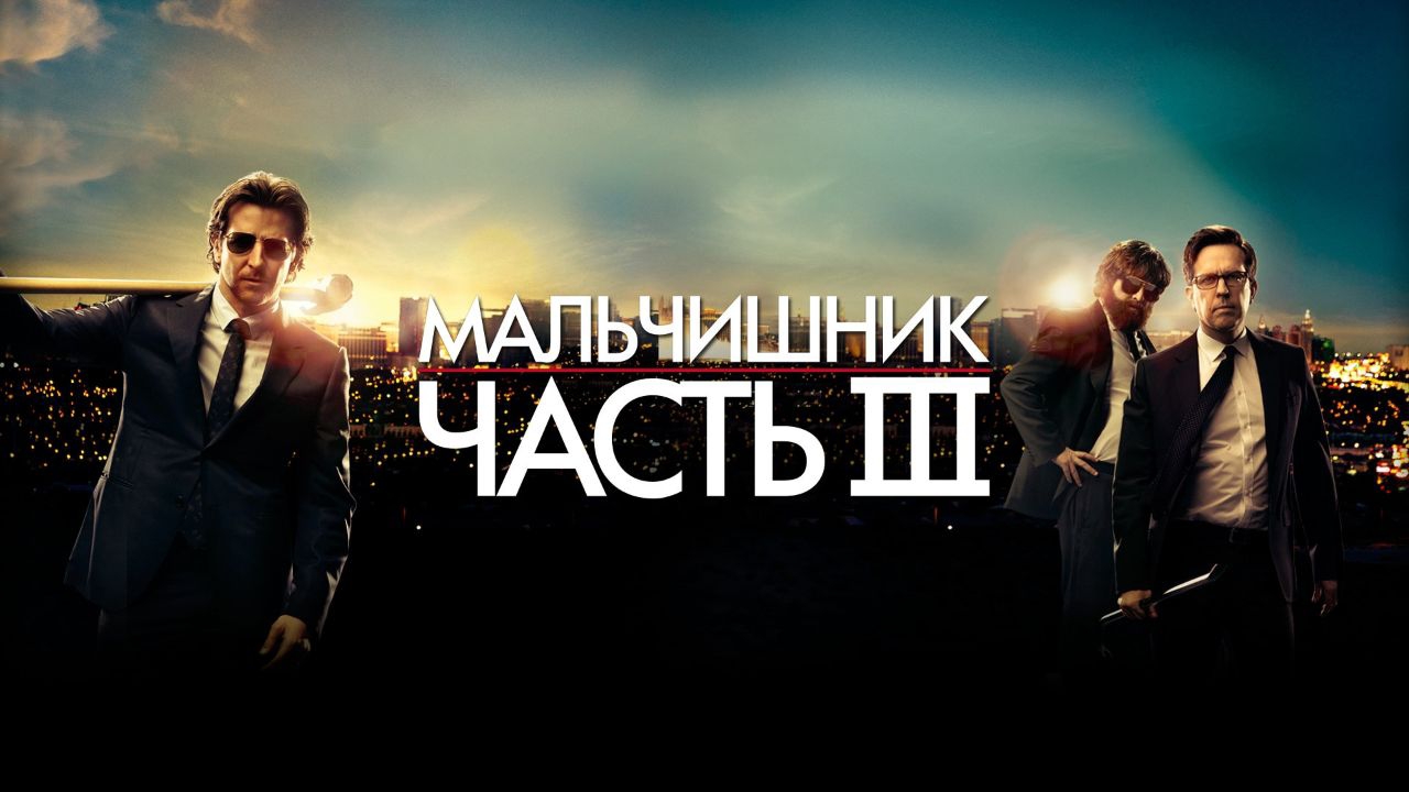 Трейлер художественного фильма "Мальчишник: Часть III"