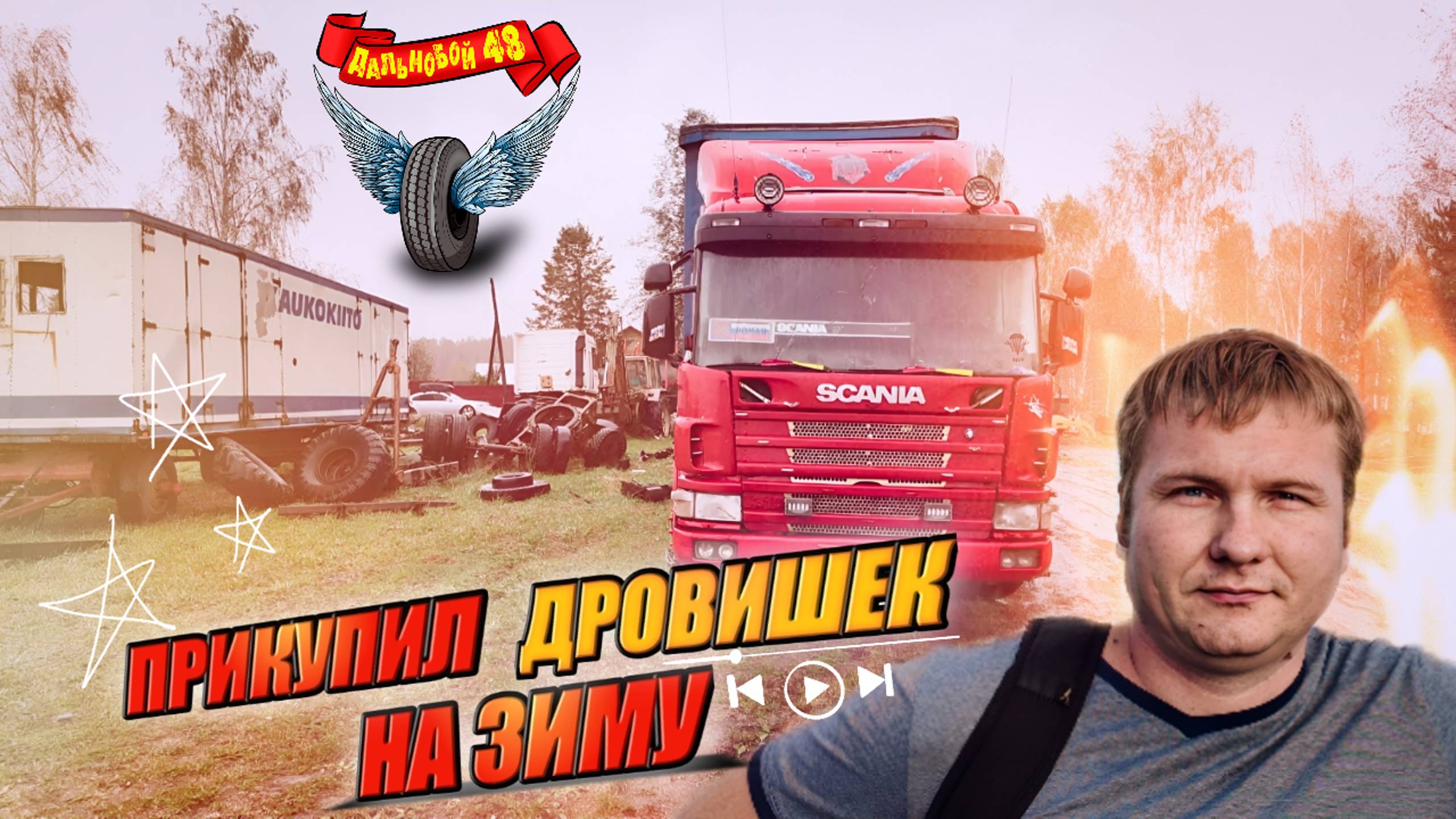 Еду за машиной СКАНИЯ Р94. Краткий обзор. Зачем мне еще одна машина?