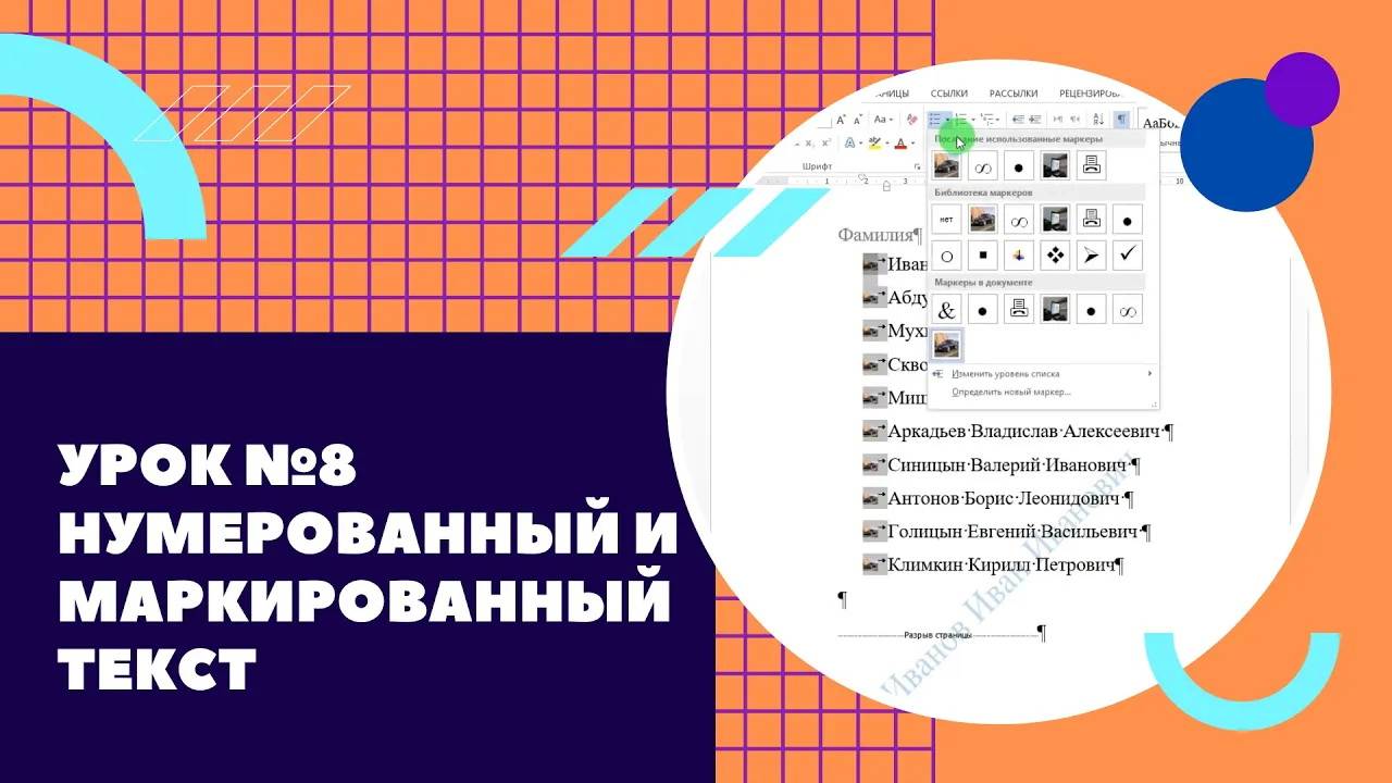 Урок №8 Нумерованный и маркированный текст