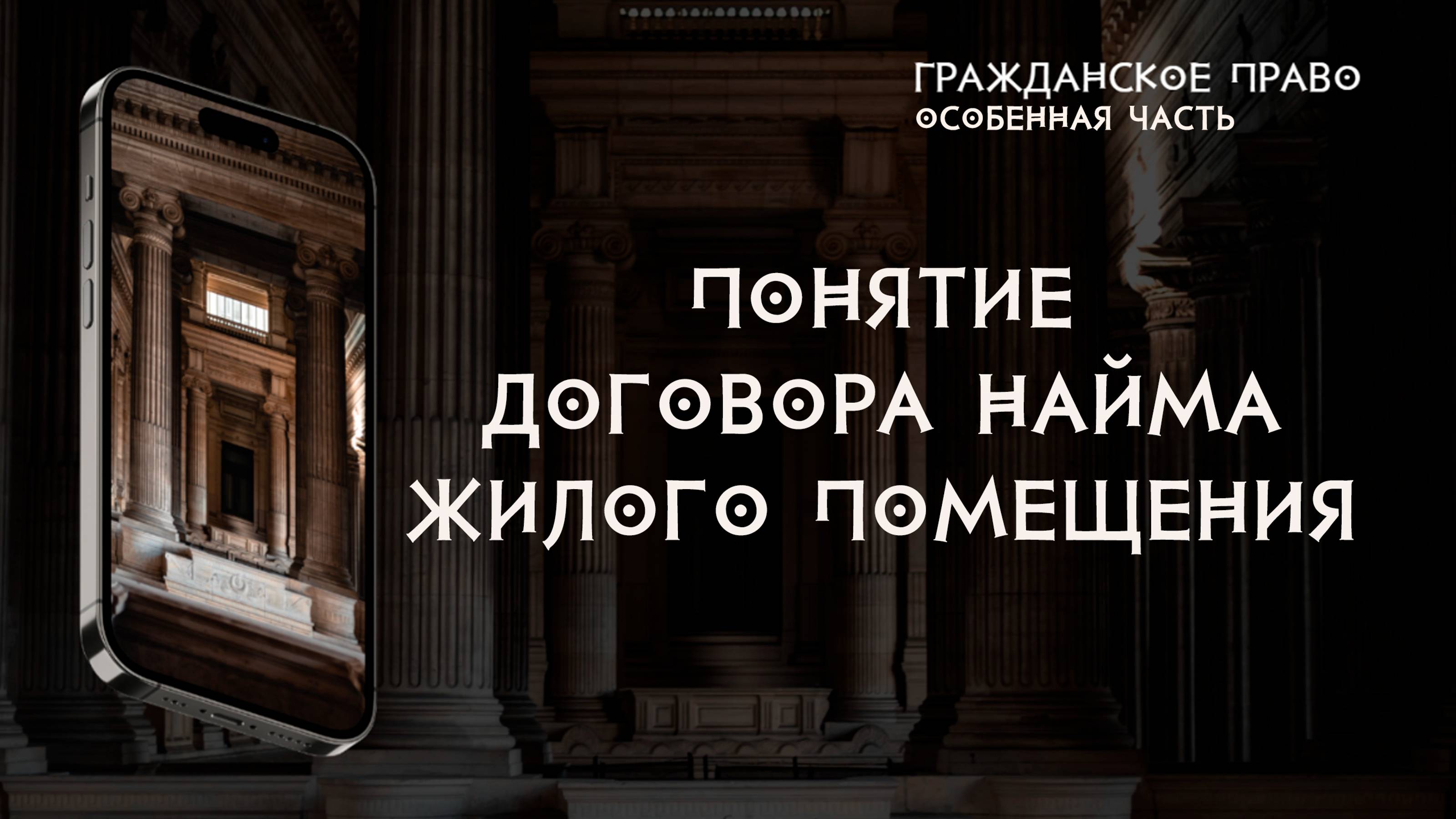 Понятие договора найма жилого помещения