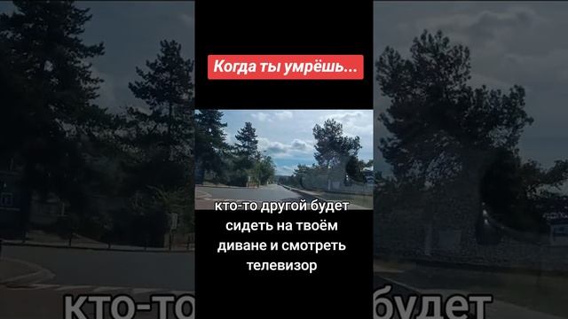 Когда_ты_помрешь