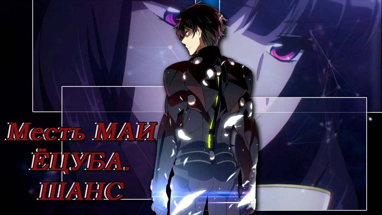 Mahouka Koukou no Rettousei: Месть Маи Ёцуба:  часть 2 - шанс