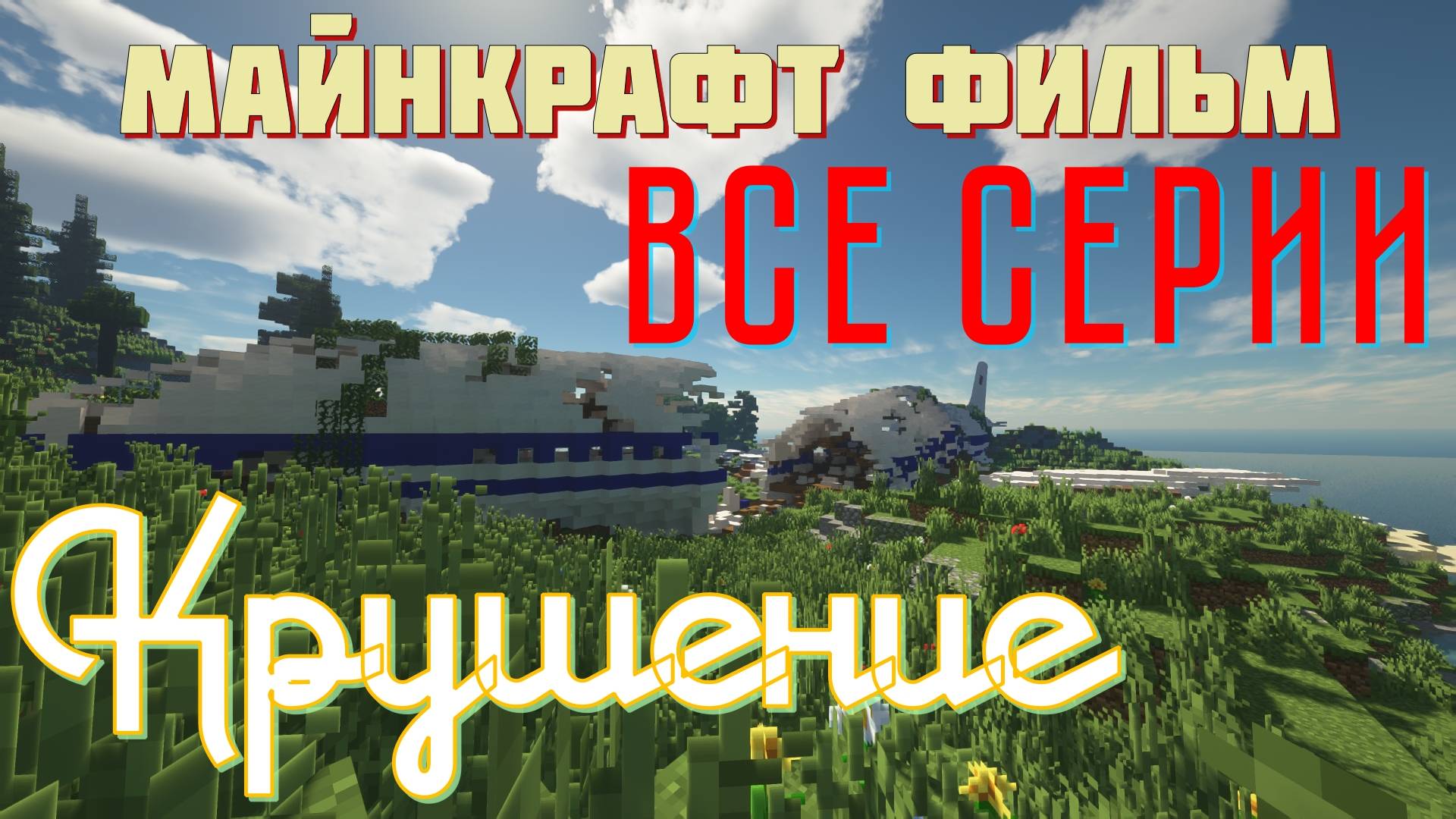 КРУШЕНИЕ ! ВСЕ СЕРИИ ! МАЙНКРАФТ ФИЛЬМ "КРУШЕНИЕ" В ИГРЕ MINECRAFT