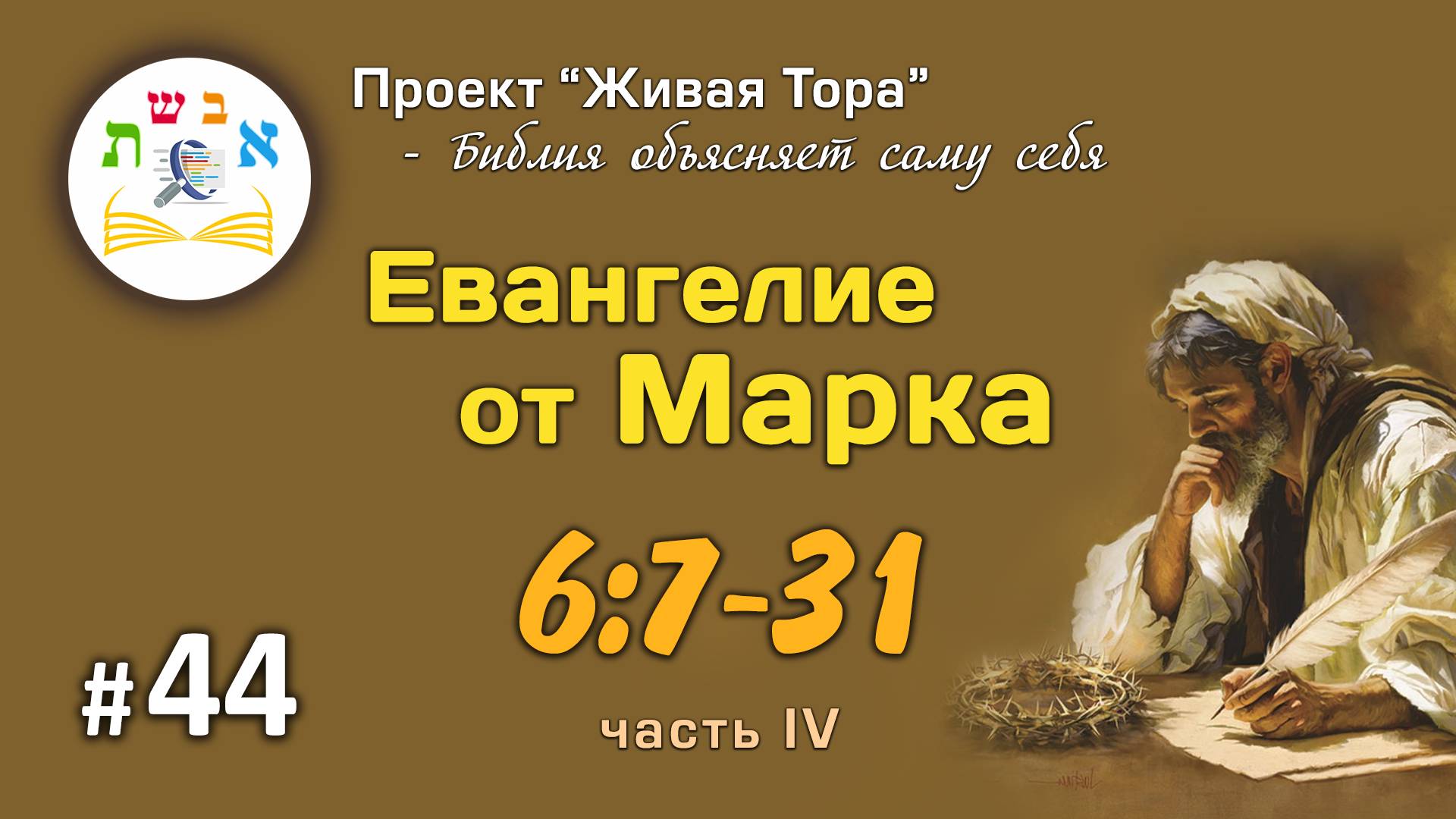 #44 Евангелие от Марка 6:7-31 - 4 часть | Живая Тора