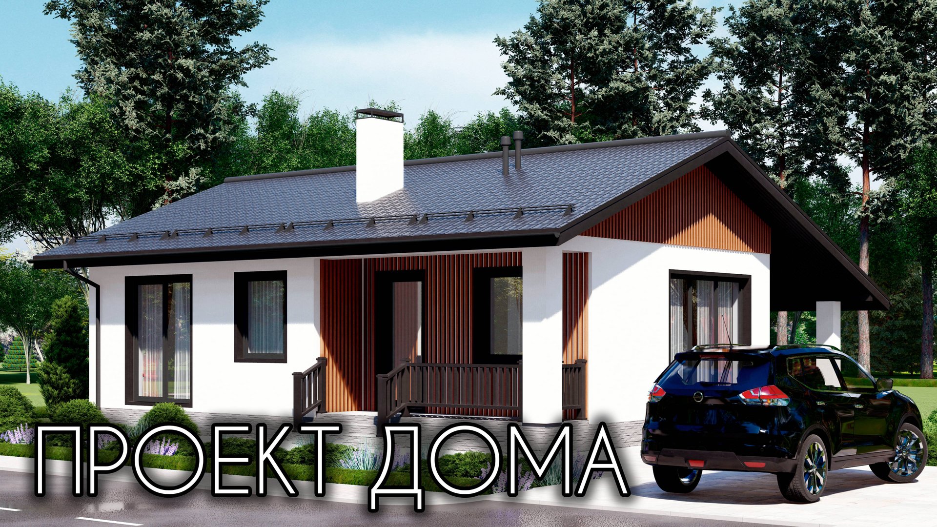 ПРОЕКТ КОМПАКТНОГО ДОМА ИЗ ГАЗОБЛОКА 68 КВ.М.