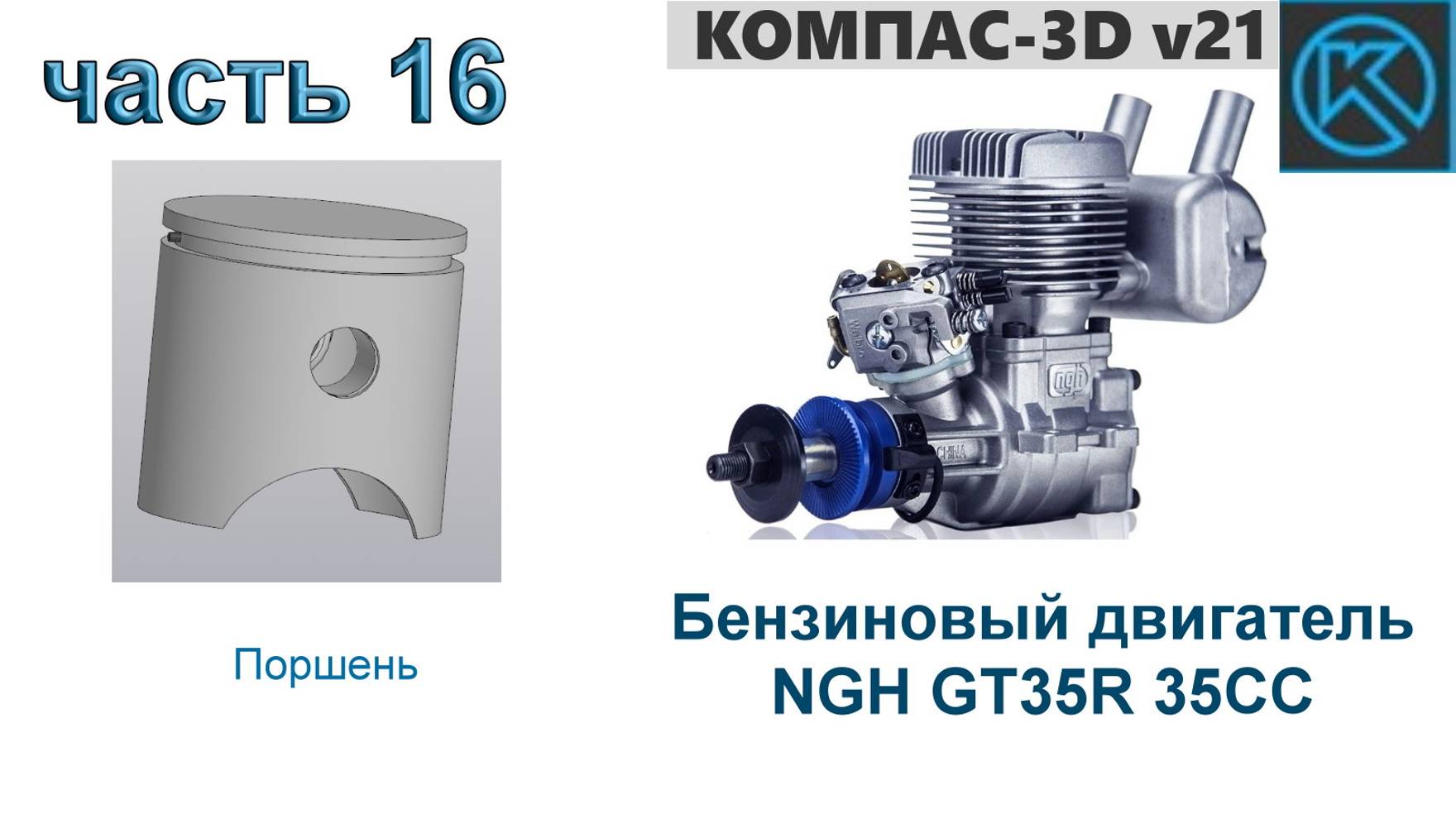 Бензиновый двигатель NGH GT35R 35CC (часть 16)