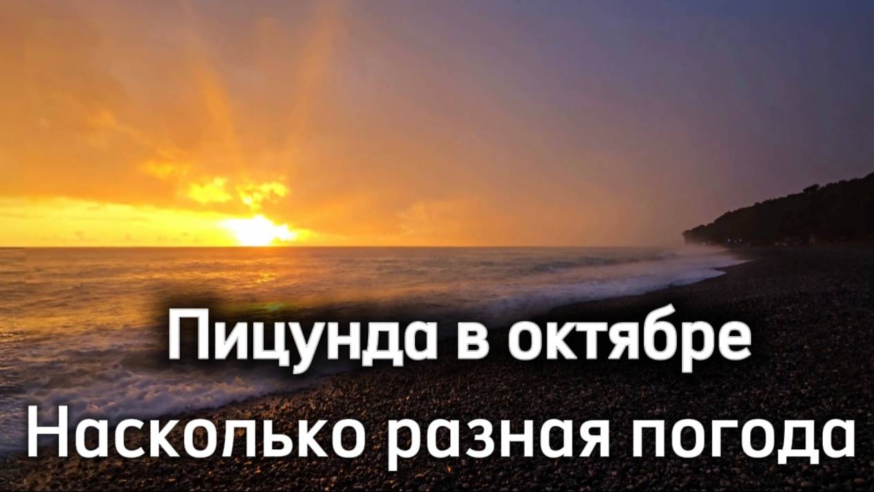Абхазия погода в октябре.  Пицунда набережная. Турецкий Ресторан. Абхазия 2024