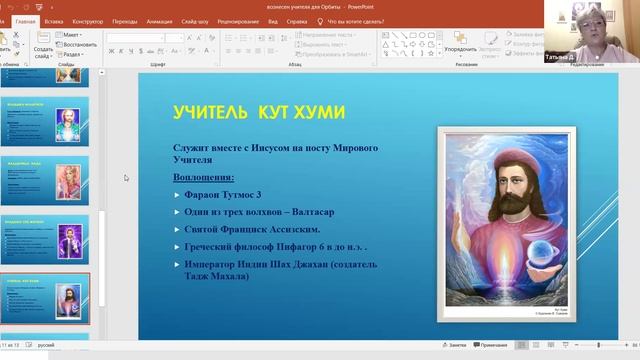 Вознесенные Учителя