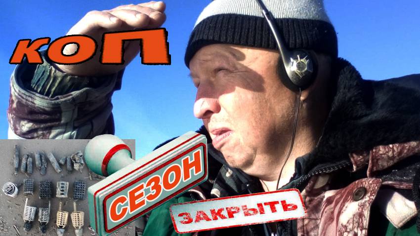 Коп-сезон закрыть.