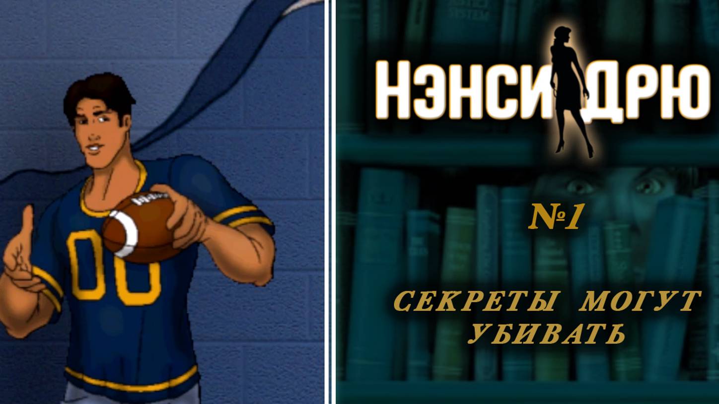 Нэнси Дрю| Секреты могут убивать| Прохождение| #1 КТО ТАКОЙ ДЖЕК?