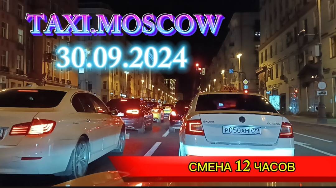 30.09.2024 г.  ТАКСИ.МОСКВА  СМЕНА 12 ЧАСОВ