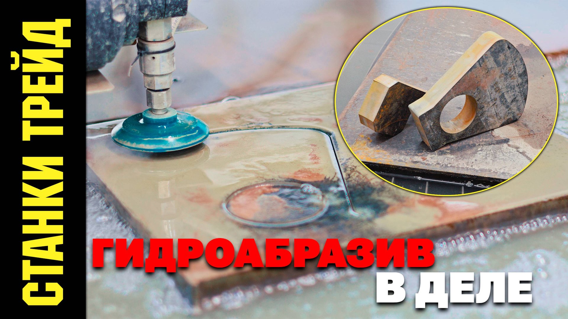 Резка металла на Гидроабразивном станке | СТАНКИ ТРЕЙД