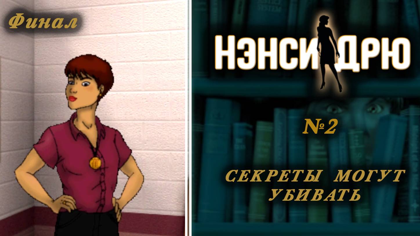 Нэнси Дрю| Секреты могут убивать| Прохождение| #2 КТО ПРЕСТУПНИК?